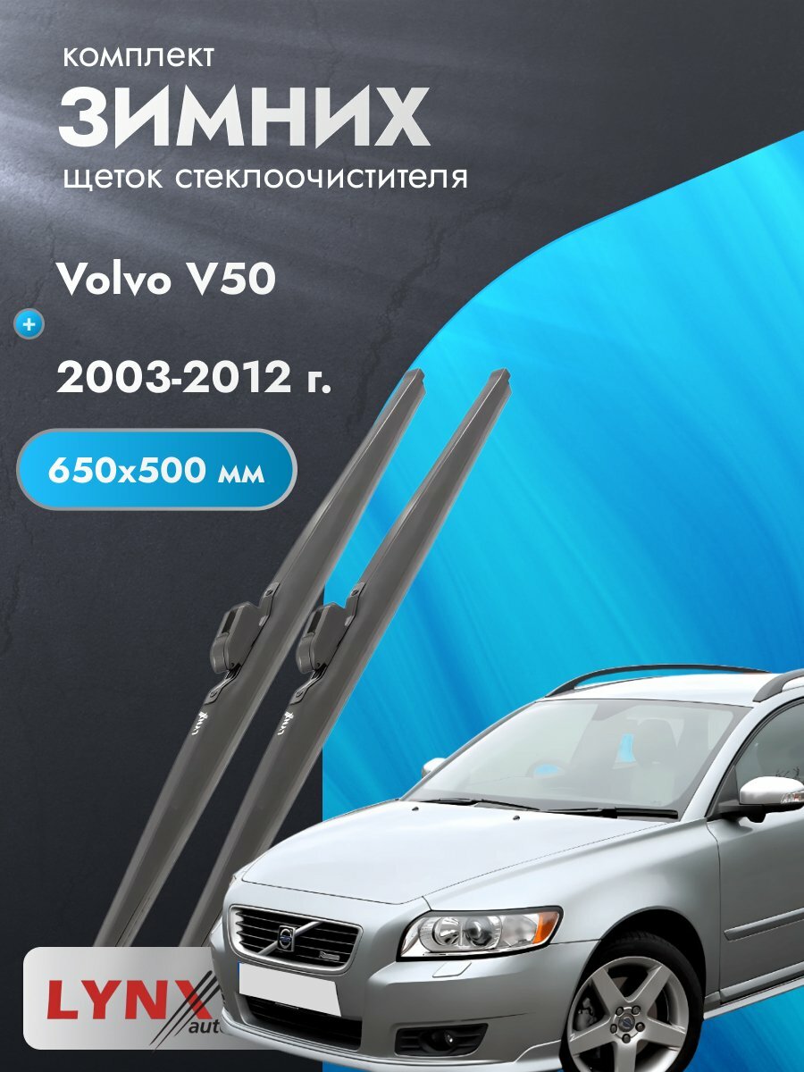 Дворники автомобильные зимние на Volvo V50 2003-2012, Комплект щёток 650x500мм (LW650+LW500). Вольво В50