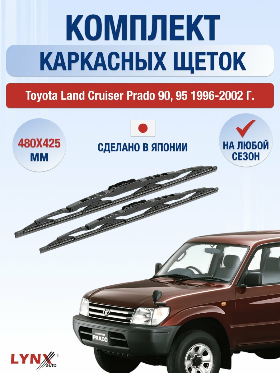 Дворники каркасные на Toyota Land Cruiser Prado 90-95 1996-2002, Комплект 480x425мм (480L+425L). Тойота