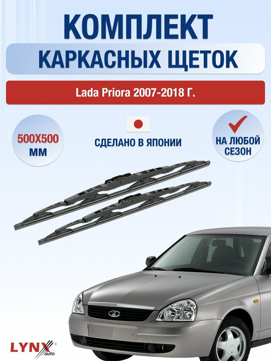 Дворники каркасные для Lada Priora / 2007-2018 / Комплект щеток стеклоочистителя 500 500 мм Лада Приора / ВАЗ 2170 2171 2172 21728