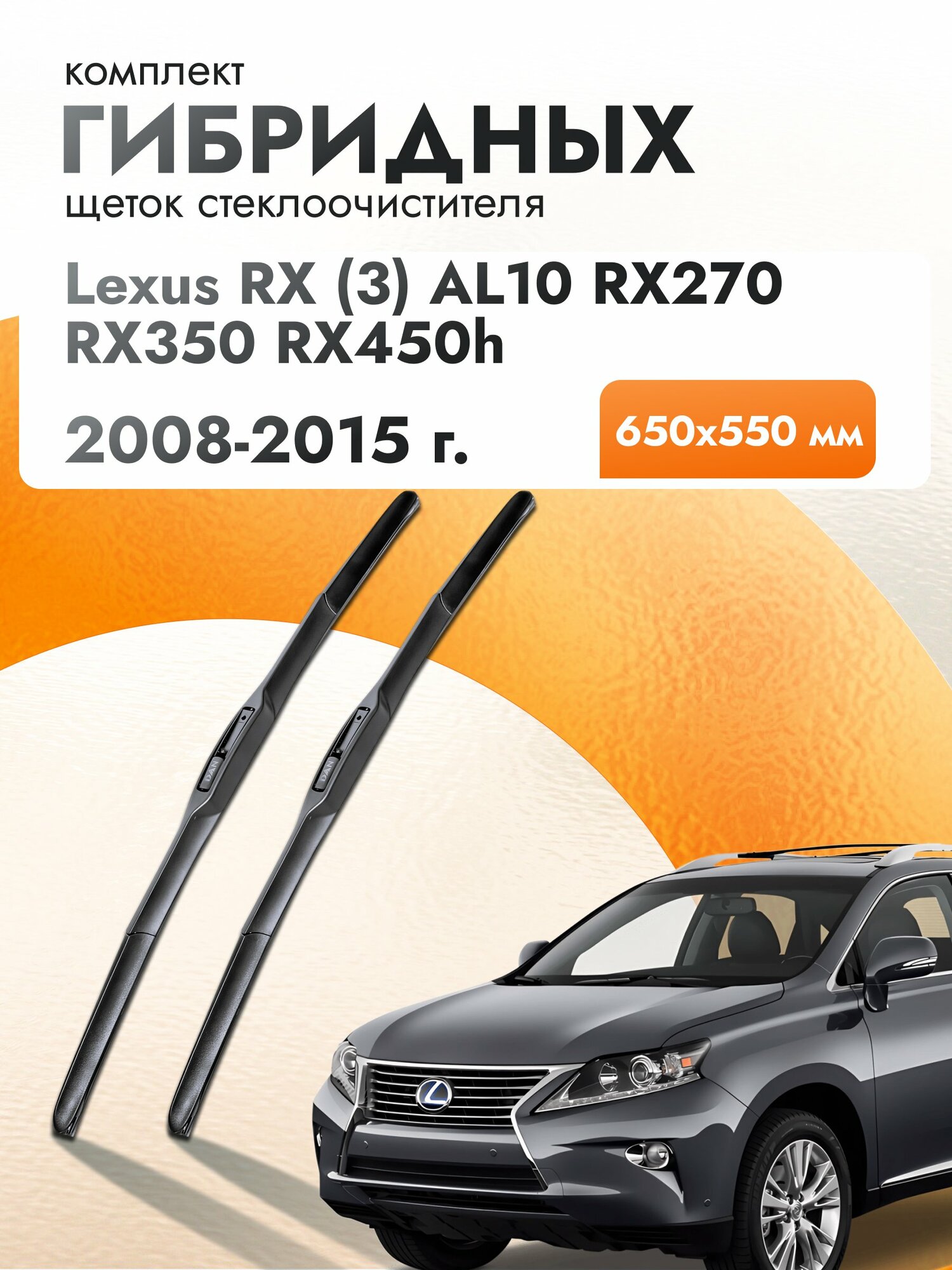 Дворники гибридные для Lexus RX (3) AL10 RX270 RX350 RX450h / 2008-2015 / Комплект щеток стеклоочистителя 650 550 мм Лексус РХ