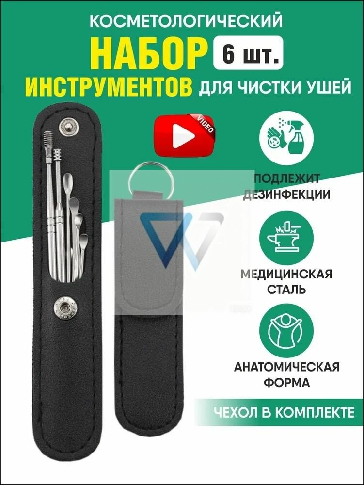 Инструмент для чистки ушей и носа, 6 шт.