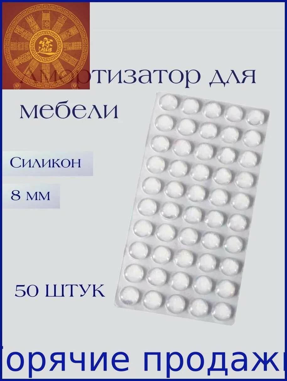 Силиконовые накладки на мебель, амортизатор для мебели самоклеящийся силиконовый, демпфер, накладка дверная, ножки, 50 шт, диаметр 8 мм