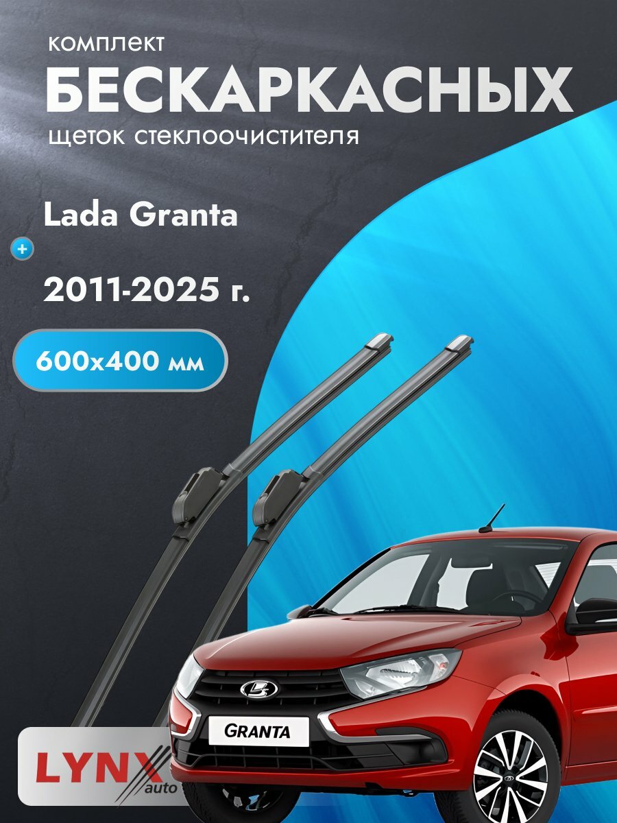 Дворники бескаркасные для Lada Granta / 2011-2025 / Комплект щеток стеклоочистителя 600 400 мм Лада Гранта / ВАЗ 2190, 2191, 2192, 2194