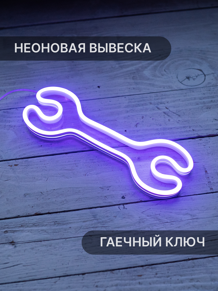 Светильник неоновый Elmarto гаечный ключ, 25х7 см, фиолетовый