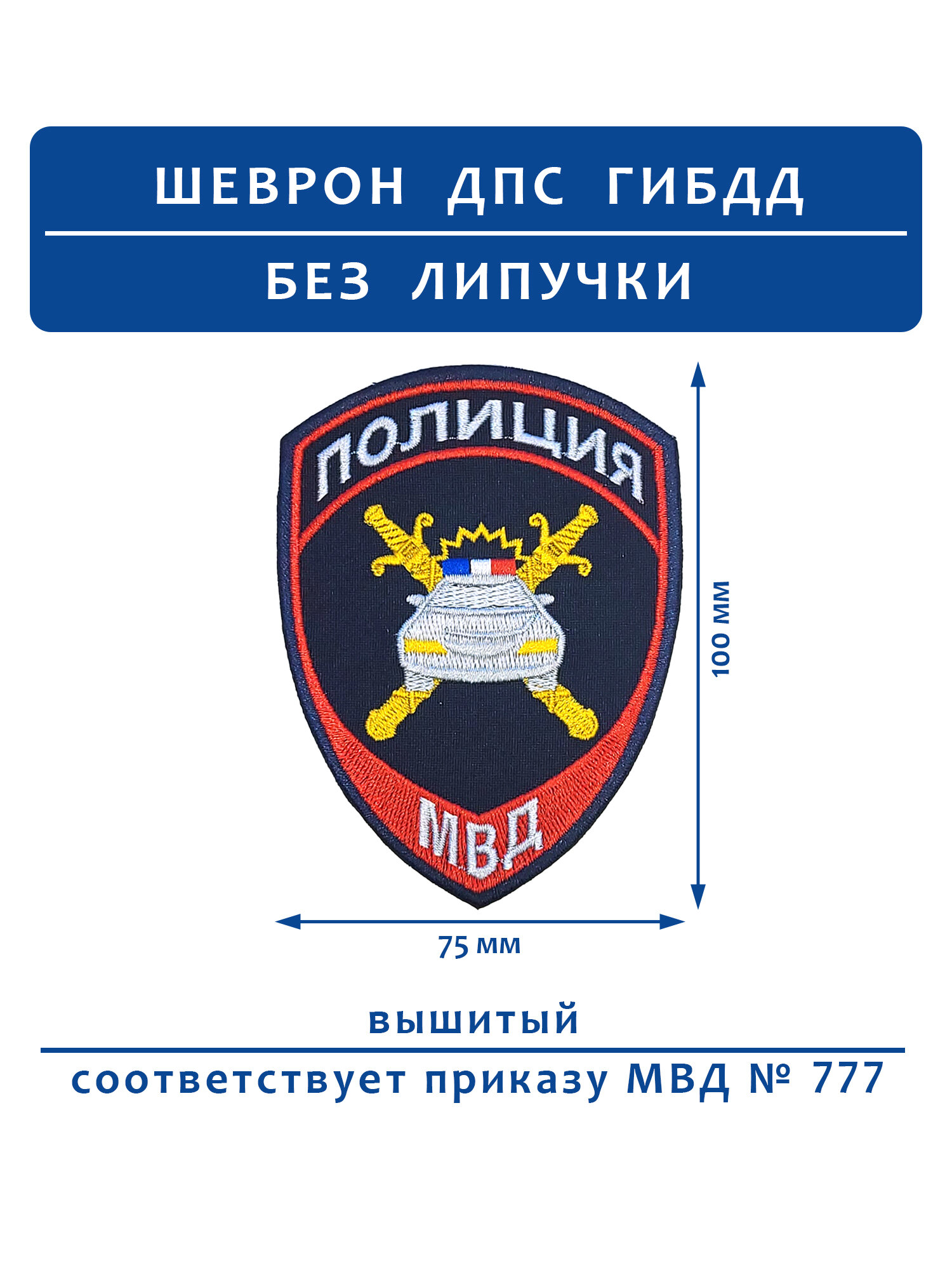 Шеврон полиция МВД России ДПС ГИБДД нового образца вышитый без липучки