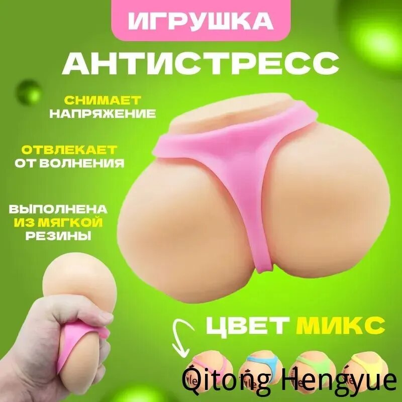 Игрушка Антистресс "Женская попка" мялка сквиш / детская игрушка для релакса