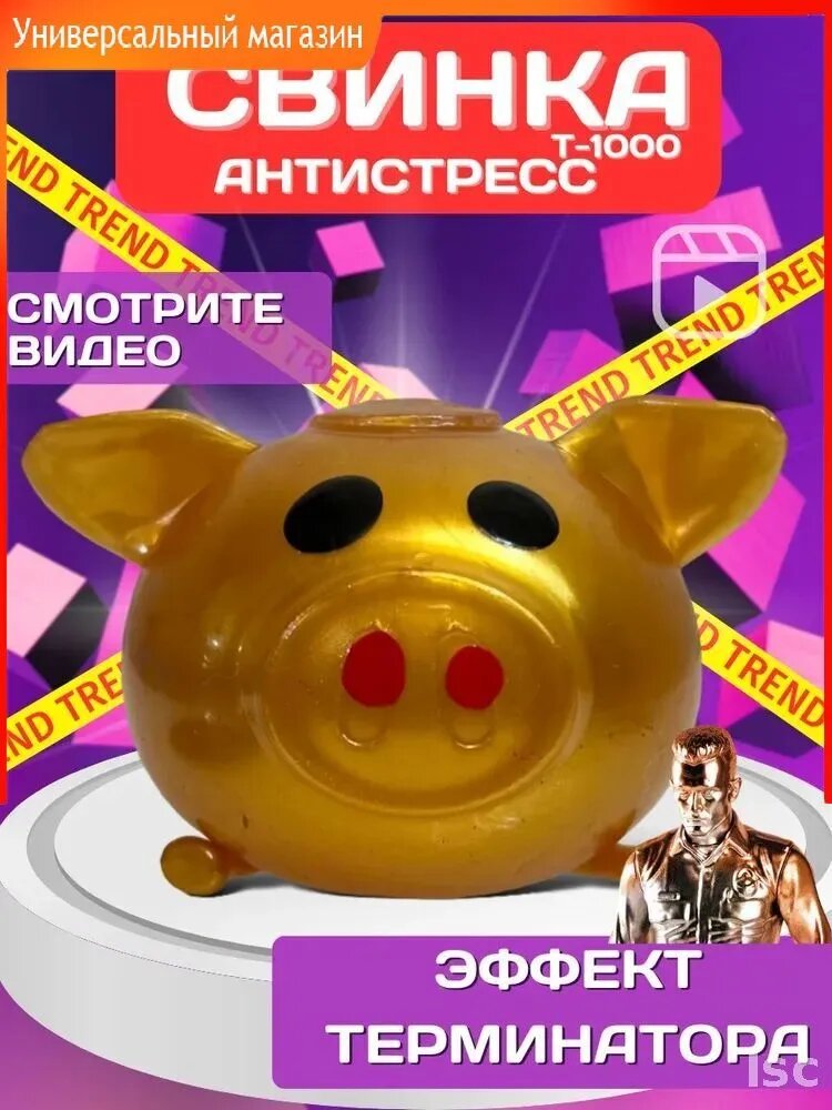 Антистрессовая игрушка "Свинка" с эффектом Терминатора