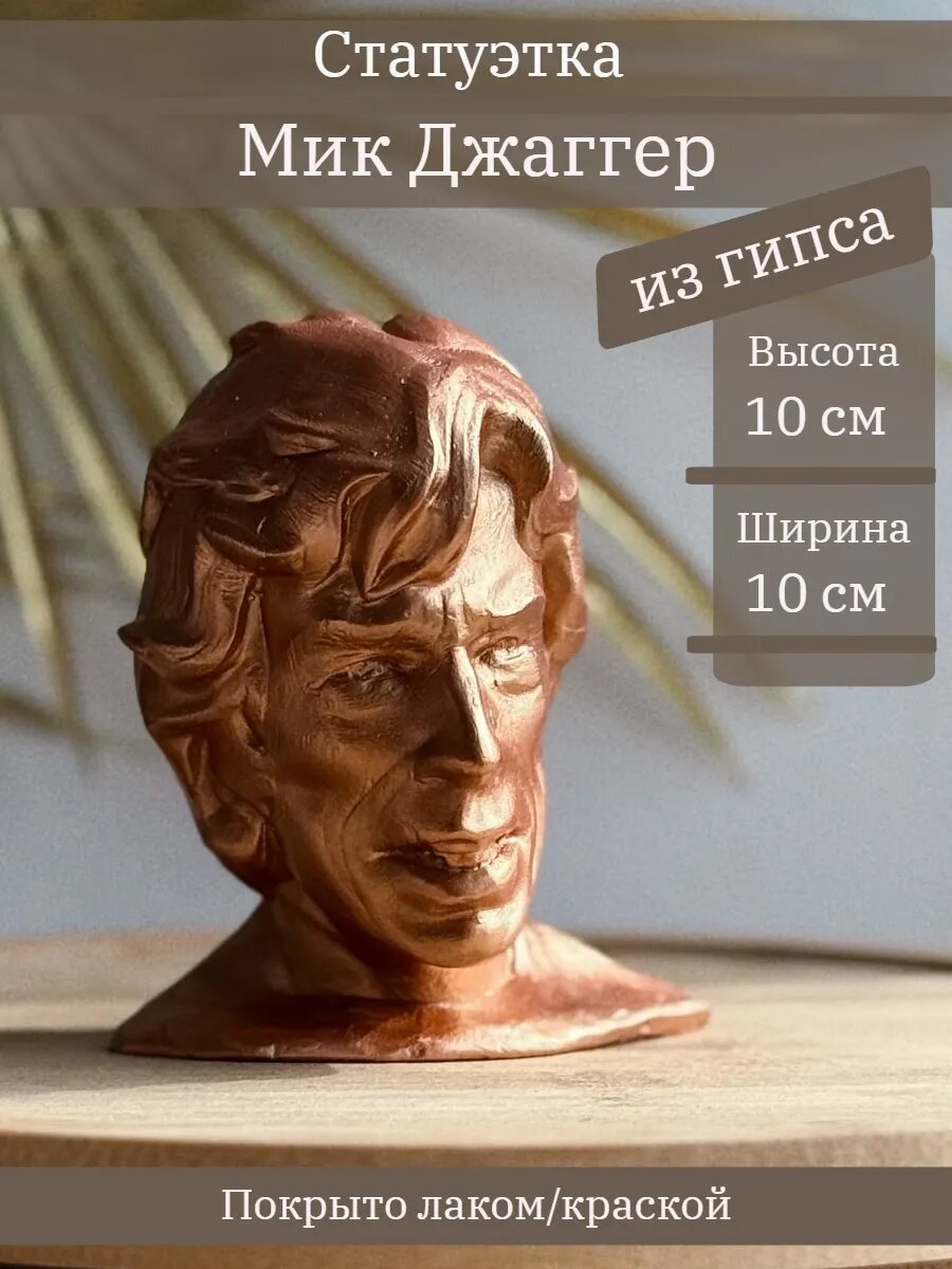 Статуэтка Мик Джаггер The Rolling Stones, 10 см, из гипса, ручная работа, в цвете