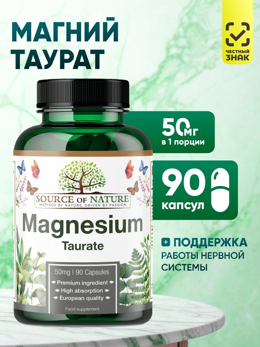 Магний таурат SOURCE OF NATURE, для сердца и нервов, 90 капс, 50мг
