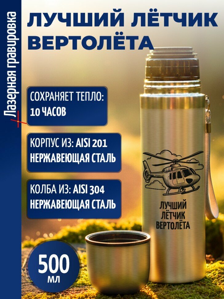 Термос "Лучший лётчик вертолёта" (500 мл)
