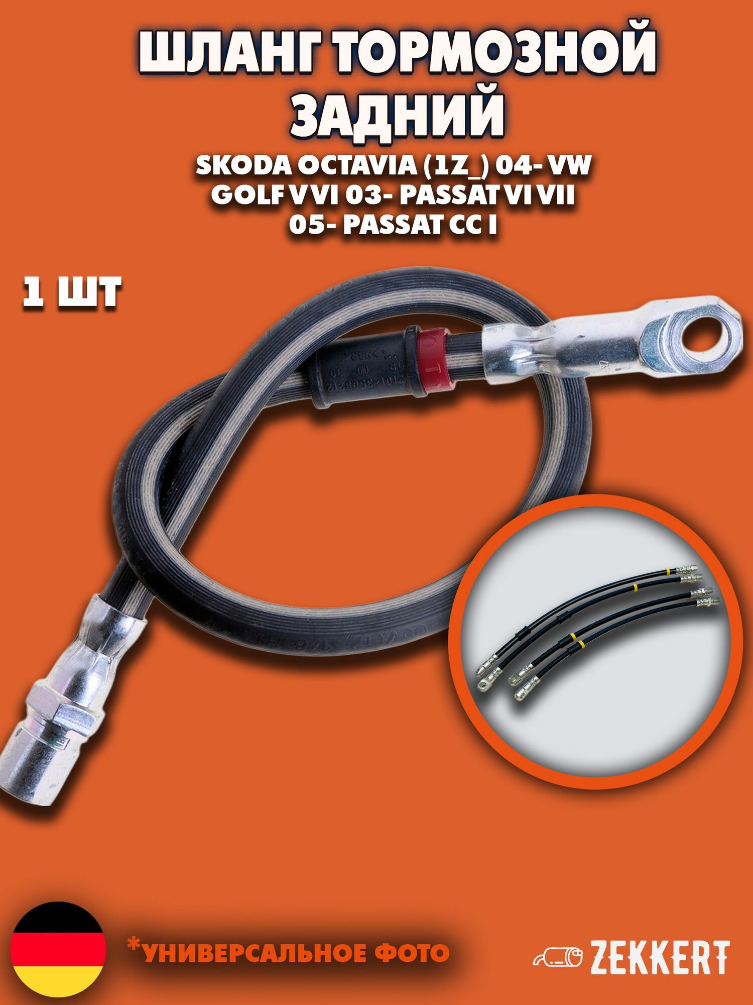 Шланг тормозной задний Skoda Octavia (1Z_) 04- VW Golf V VI 03- Passat VI VII 05- Passat CC I