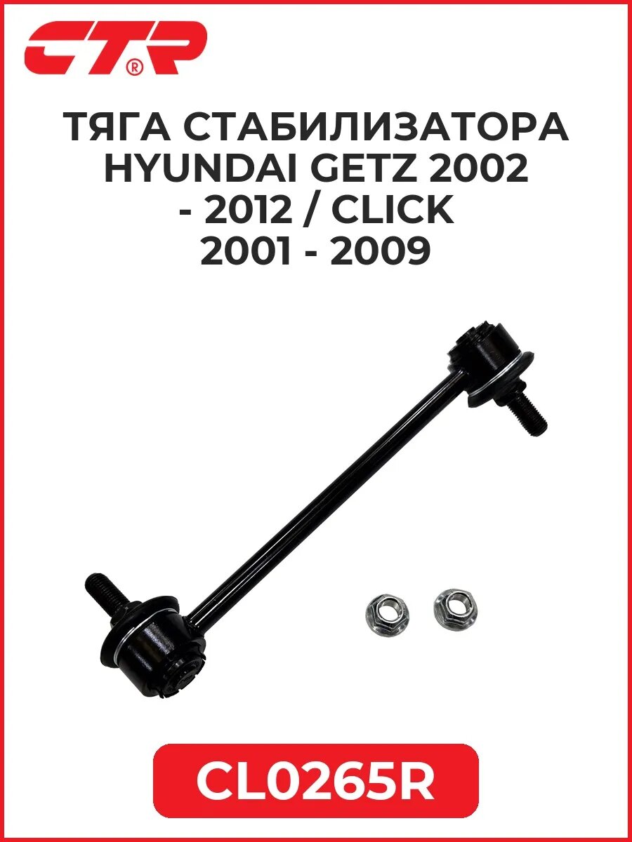 Тяга стабилизатора HYUNDAI Getz 02-12/Click 01-09