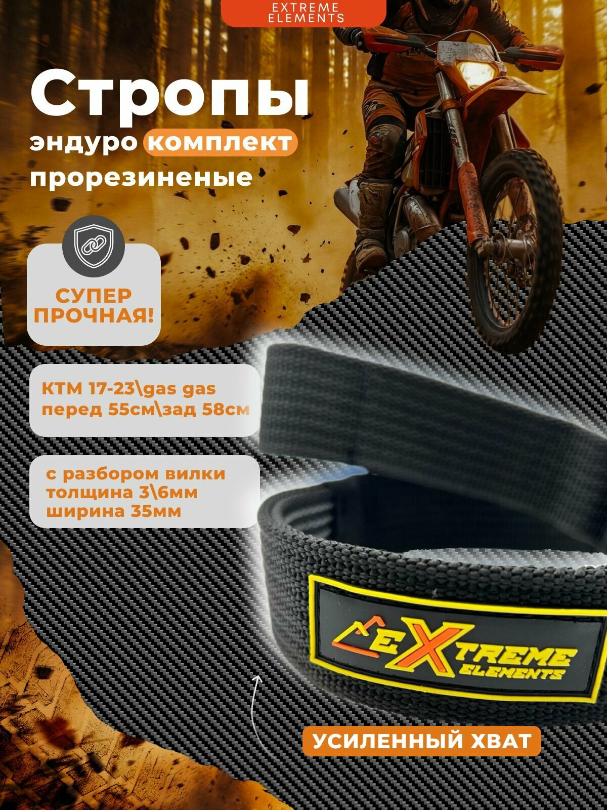 Стропа эндуро комплект для мотоцикла KTM TPI 17-23г, С разбором вилки! Супер Прочные! HARD
