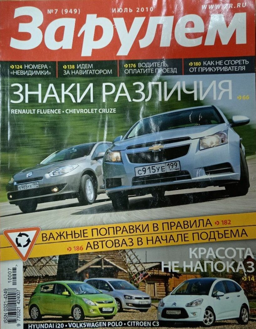 Журнал За Рулем №7 июль 2010 год