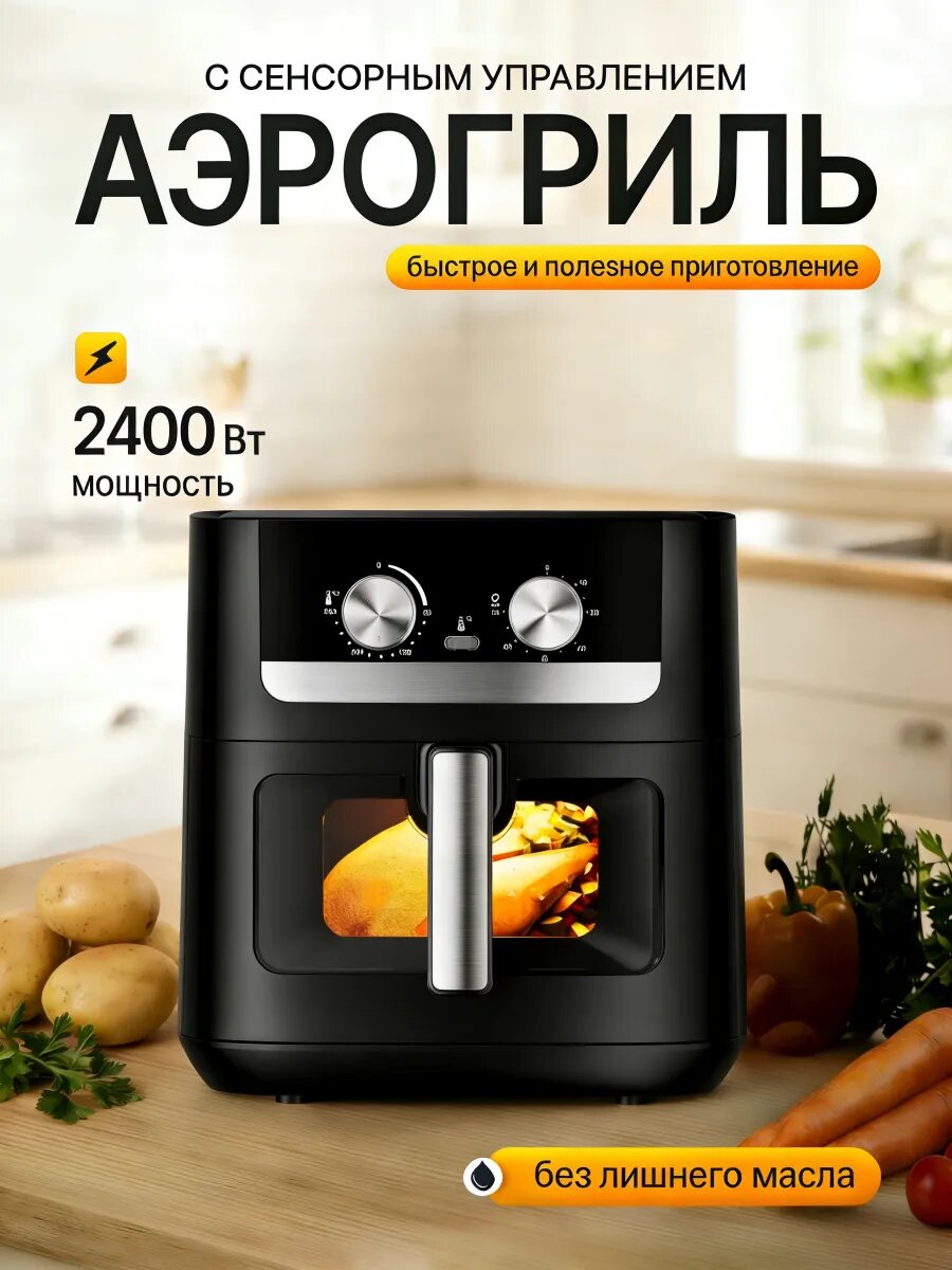 Многофункциональный аэрогриль 6 л 2400Вт