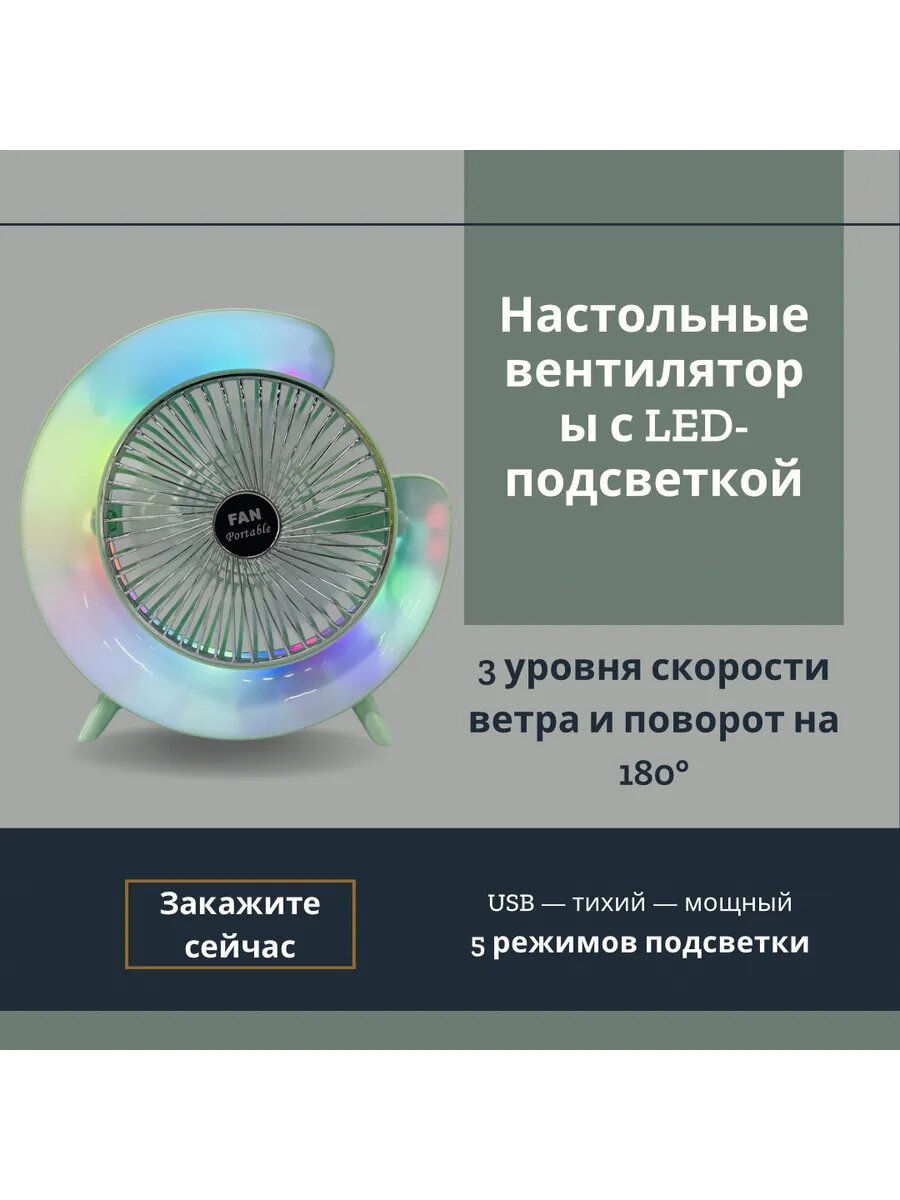 USB вентилятор настольный 3 скорости с подсветкой