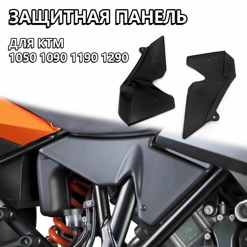 Боковые крышки радиатора для KTM 1050/1090/1190/1290 Super Adventure (левая и правая), защита радиатора и обтекателя