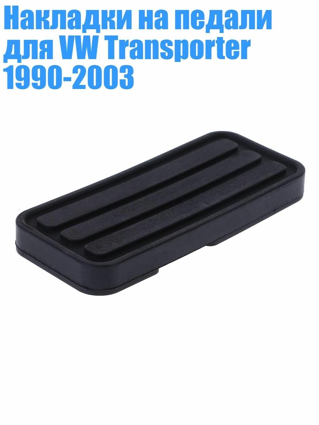 Резиновая накладка на педаль газа для VW Transporter T4 (1990–2003), черная — замена повреждённой накладки
