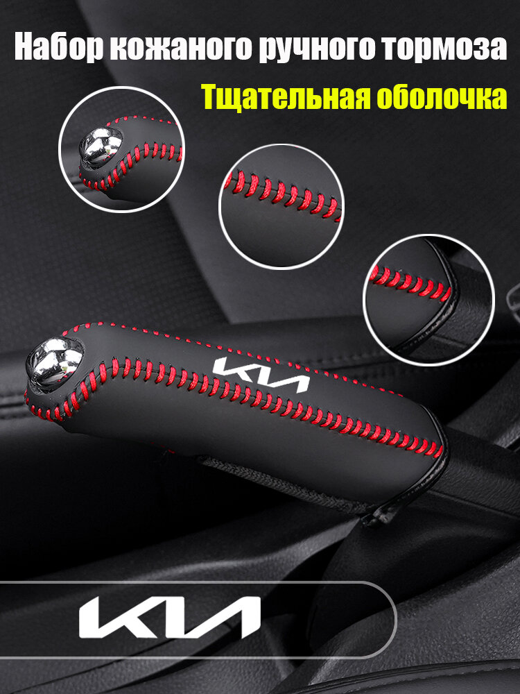 Кожаная крышка ручного тормоза для Kia — универсальный чехол на ручник 14,5×3,5 см, защита и антискольжение