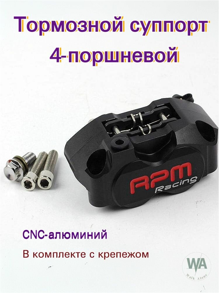 Тормозной суппорт мотоцикла RPM с 4 поршнями для большинства моделей дисковых тормозов диаметром 200 мм/220 ммЧёрный