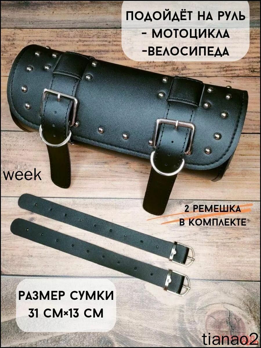 Сумка на руль мотоцикла и велосипеда (бочонок/батон) из экокожи, водонепроницаемая мотосумка с двумя ремешками