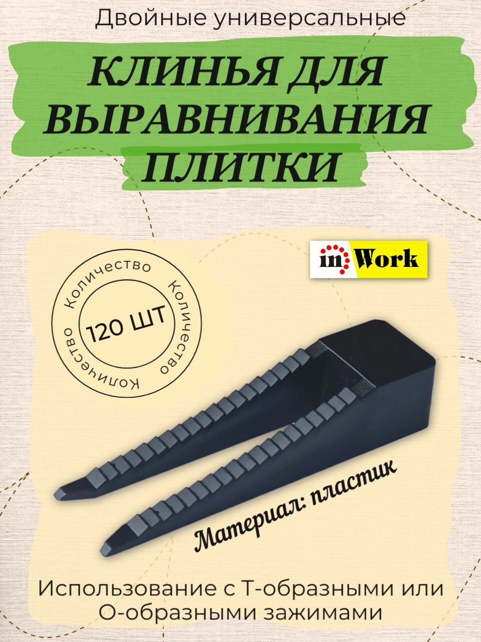 Клинья двойные универсальные для системы выравнивания плитки 120 шт. InWork