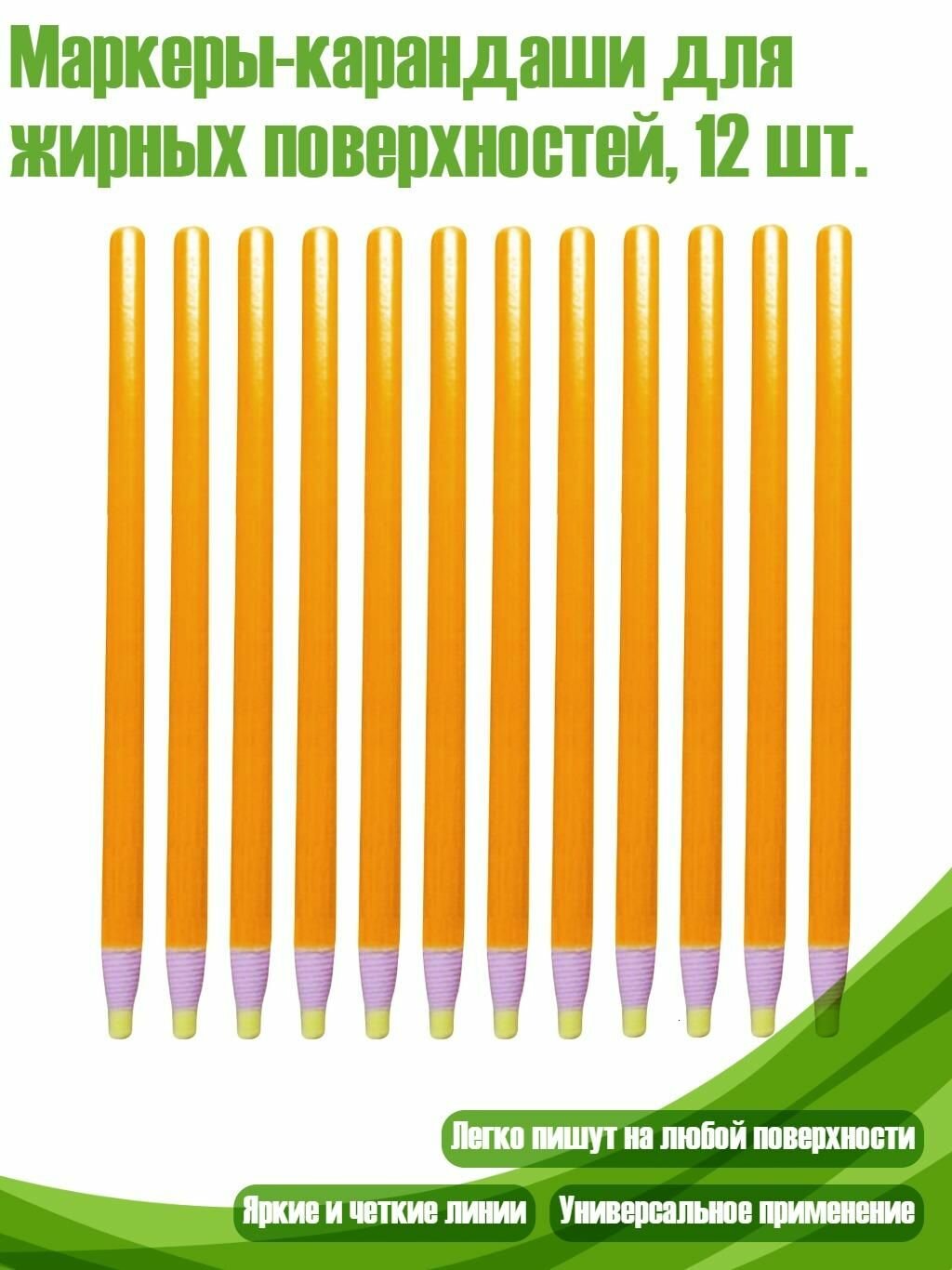 Маркеры-карандаши для жирных поверхностей, 12 шт, Желтый