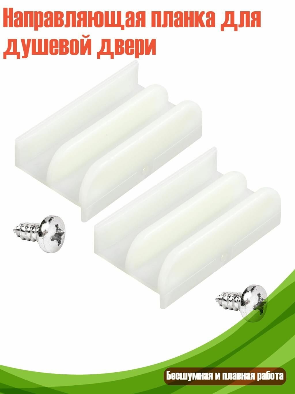 Направляющая планка для душевой двери