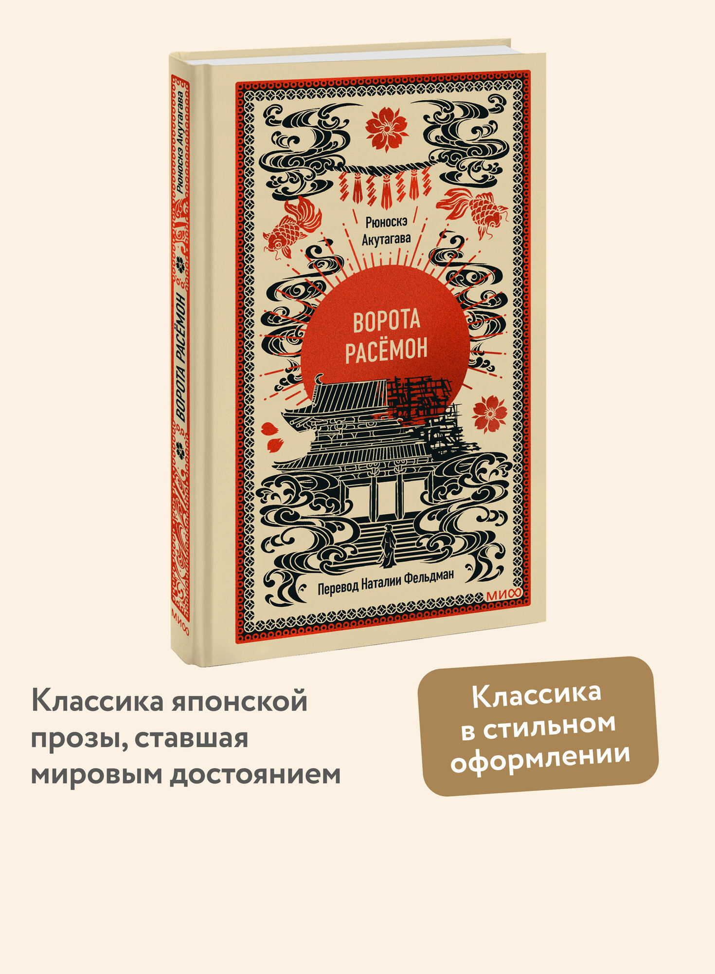 Рюноскэ Акутагава. Ворота Расёмон. Вечные истории