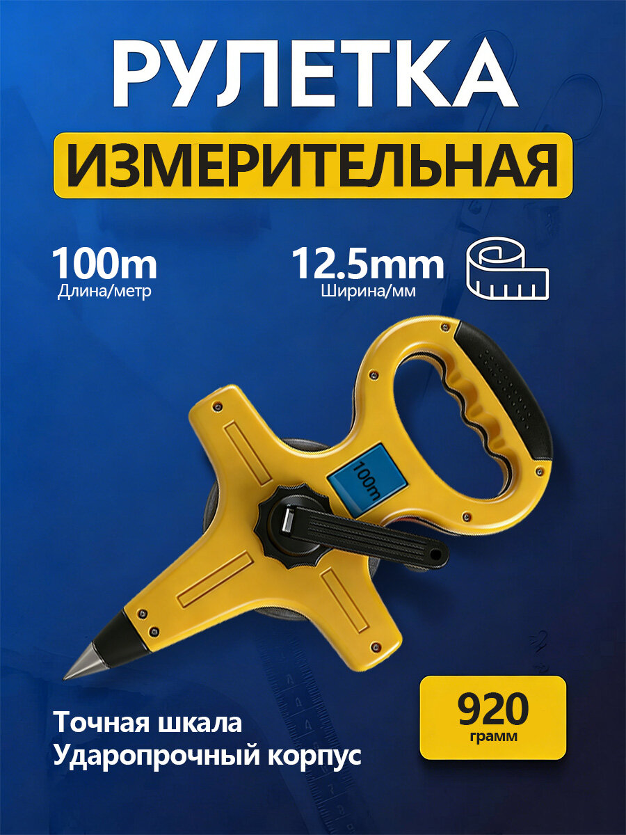Рулетка геодезическая , 100 м, с поясным креплением, магнитным крючком