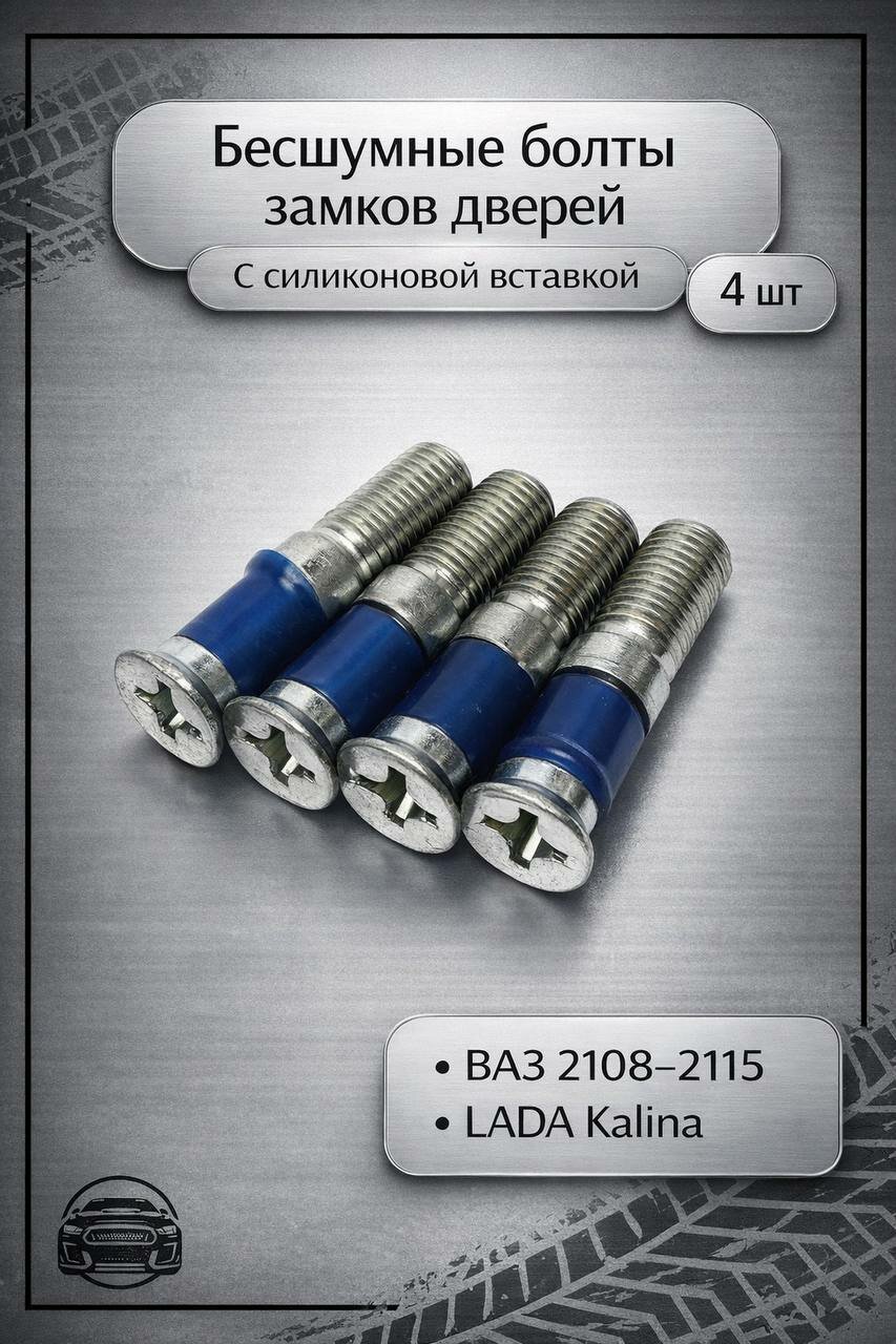 Комплект бесшумных болтов замка двери (4 шт.) с силиконовыми втулками для ВАЗ 2108, 2109, 2110, 2111, 2112, 2113, 2114, 2115, Лада Калина