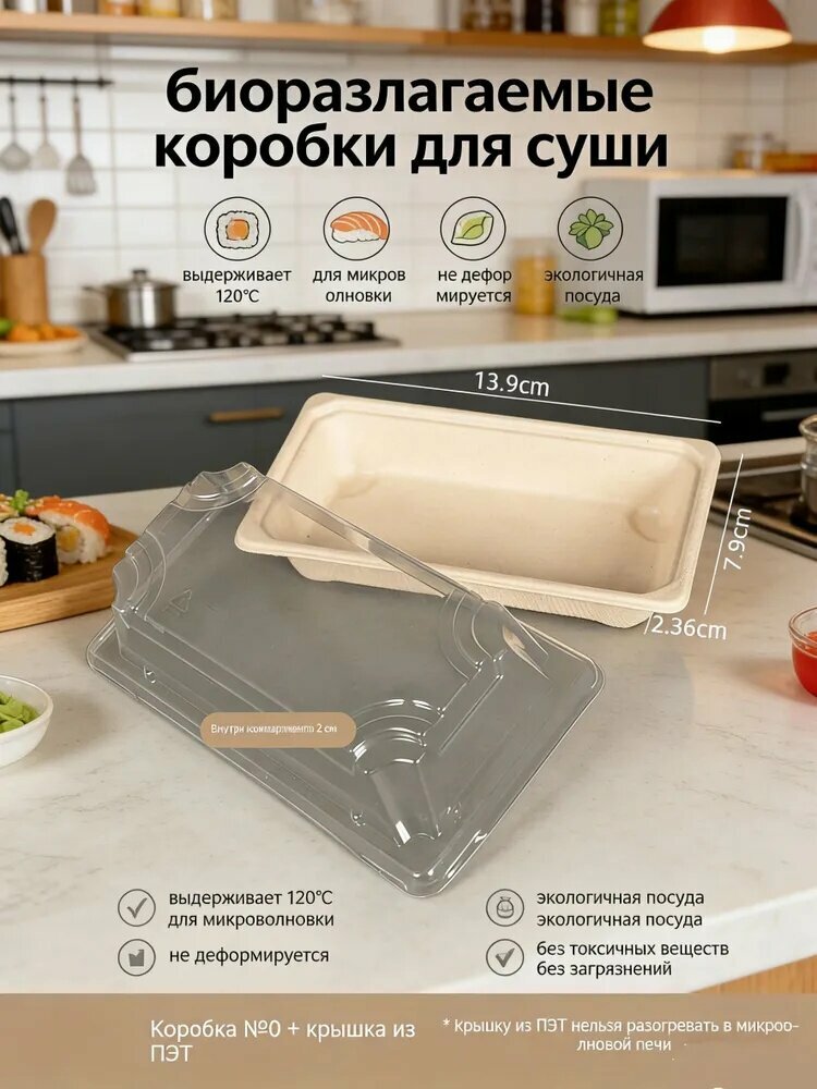 Биоразлагаемые прямоугольные коробки для суши и еды размер 0 с крышкой, 5 шт в упаковке