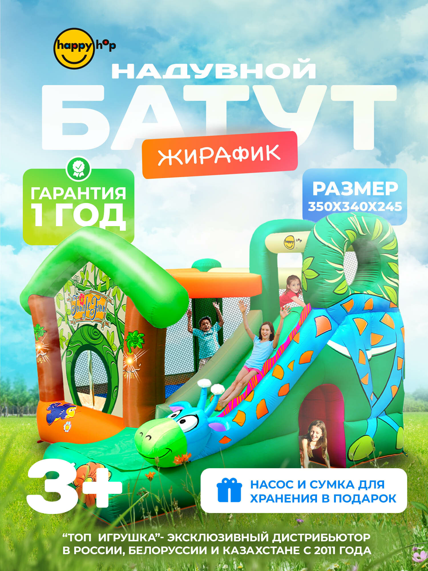 Детский Надувной Батут для дома и улицы Happy Hop "Жирафик", с горкой и туннелем, с защитной сеткой, 350x340x245 см
