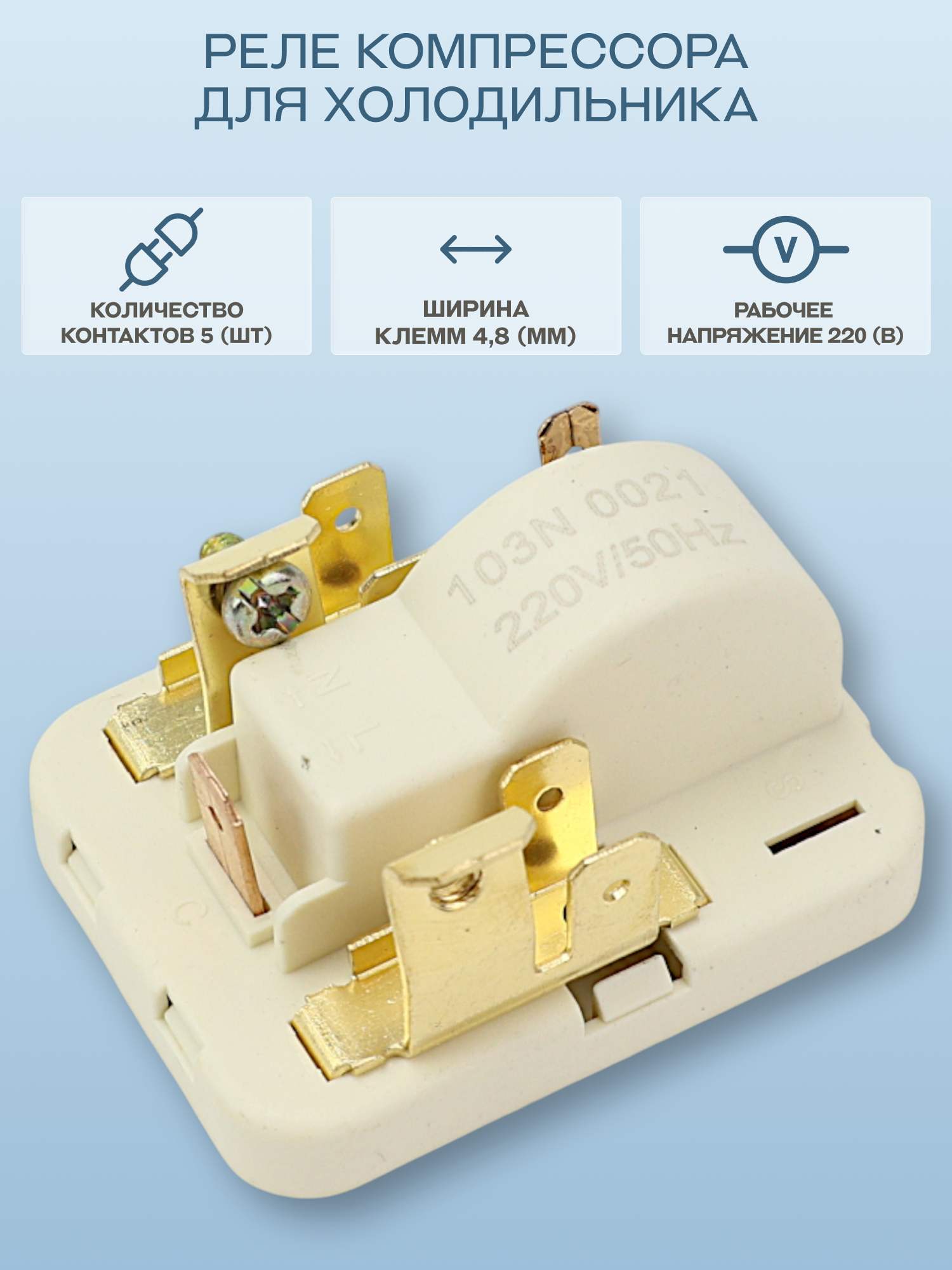 Реле компрессора OEM Parts 103N0021, для холодильников, пускозащитное, 1 шт.