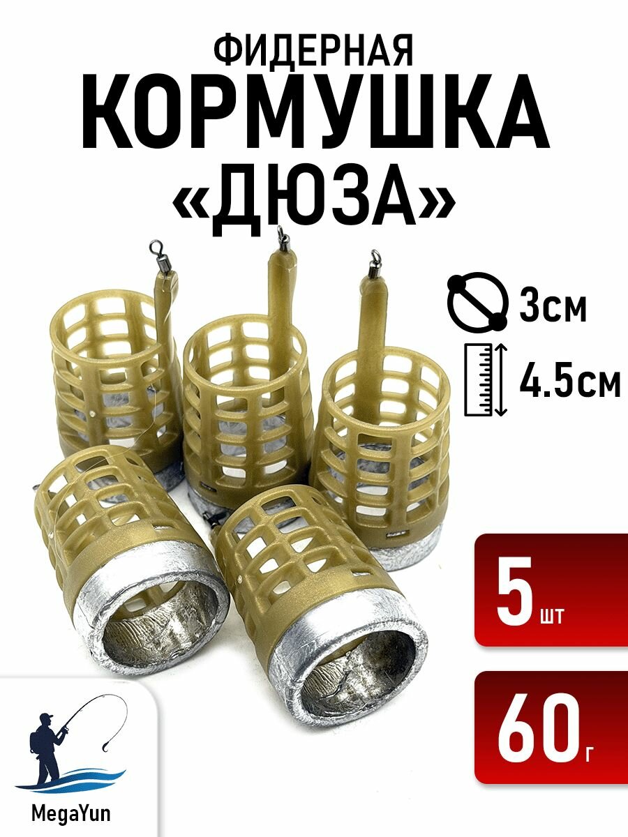 Рыболовные кормушки Дюза