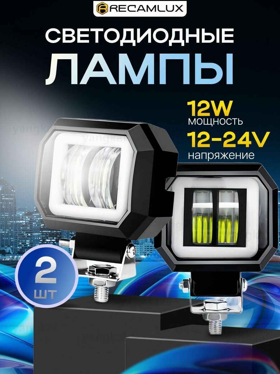 LED-противотуманные фары 20 Вт, комплект 2 шт с линзой и ДХО, универсальные 12-24В IP67, компактные 74x80x55 мм для нижнего бампера