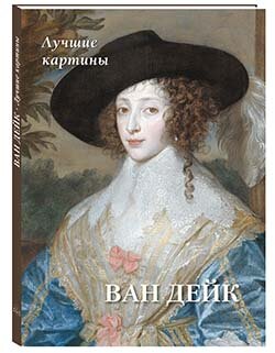 Ван Дейк. Лучшие картины (твердый переплет/Большая художественная галерея)