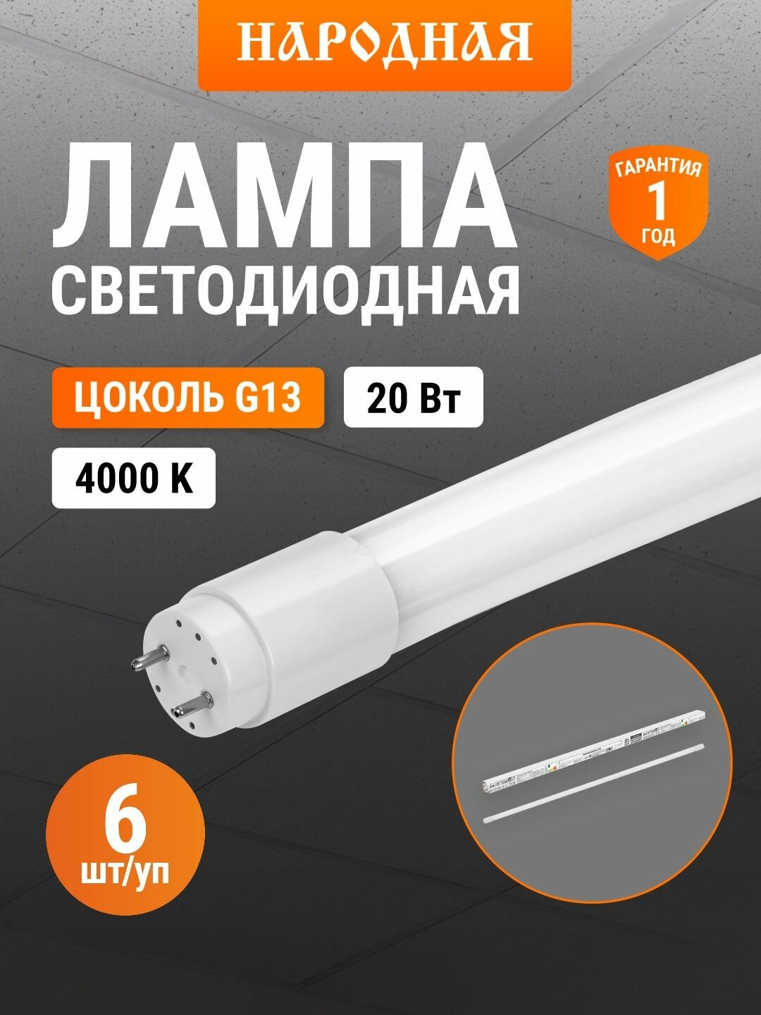 Лампа светодиодная НЛ-Т8-20 Вт-230 В-4000 К G13, 1200 мм, матовая, стекло, серия "Народная" в упаковке 6 штук TDM Electric