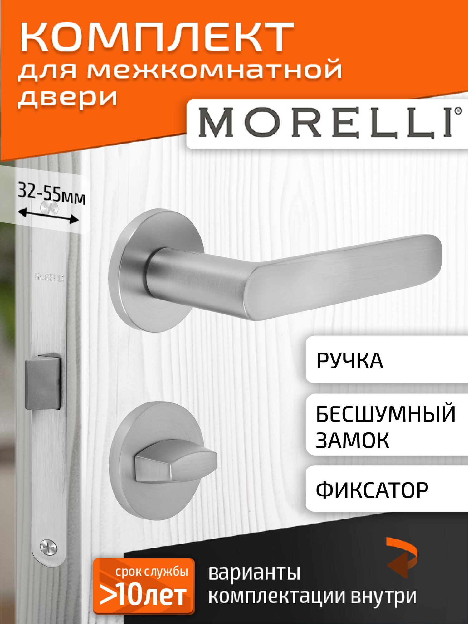 Комплект для межкомнатной двери Morelli / Дверная ручка MH 59 R6 SC + поворотник + бесшумный замок / Матовый хром