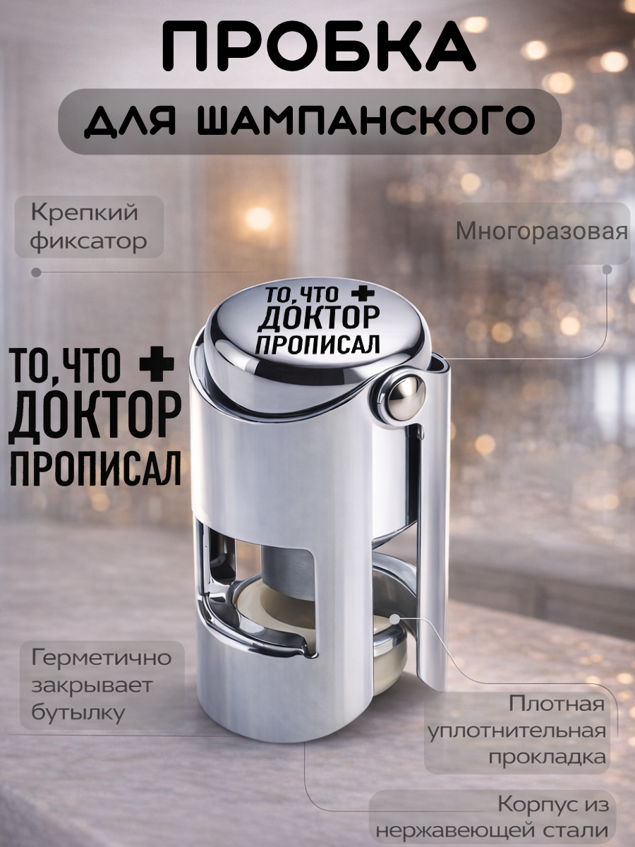 Металлическая пробка для шампанского, многоразовая с гравировкой