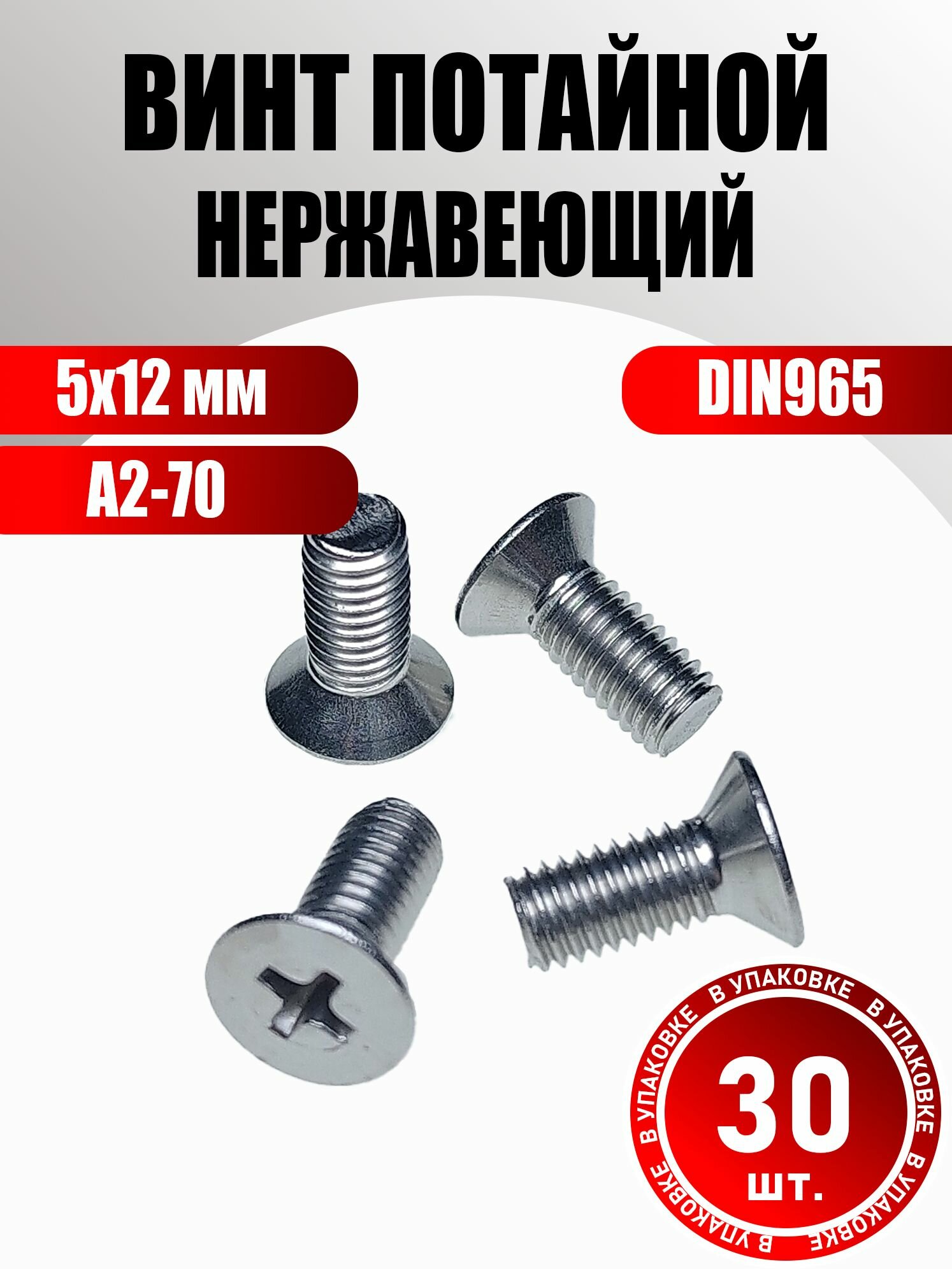 Винт 5х12 мм, потайной, нержавеющая сталь, А2-70 DIN965 PH (30 шт.)