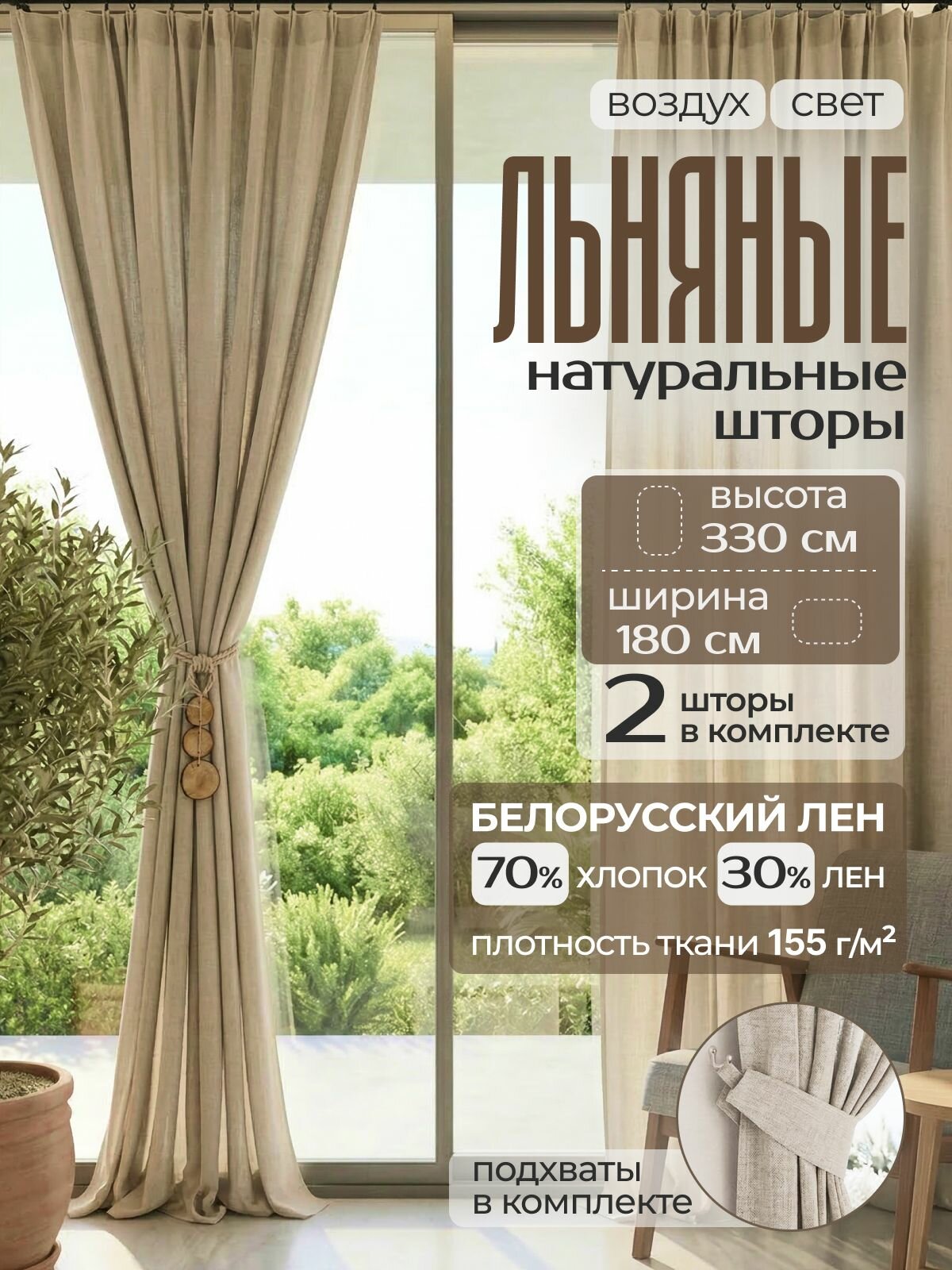 Шторы лен, льняные, хлопок, высота 330 см, ширина 180 см, для комнаты кухни, 2 подхвата, натурального оттенка Linen Elegance
