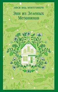 Энн из Зеленых Мезонинов