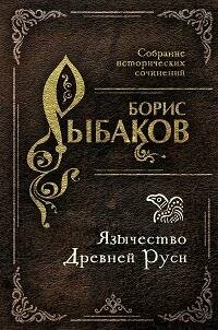 Язычество Древней Руси