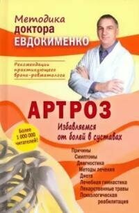Артроз : избавляемся от болей в суставах