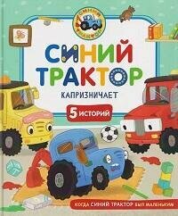 Синий Трактор капризничает : 5 историй