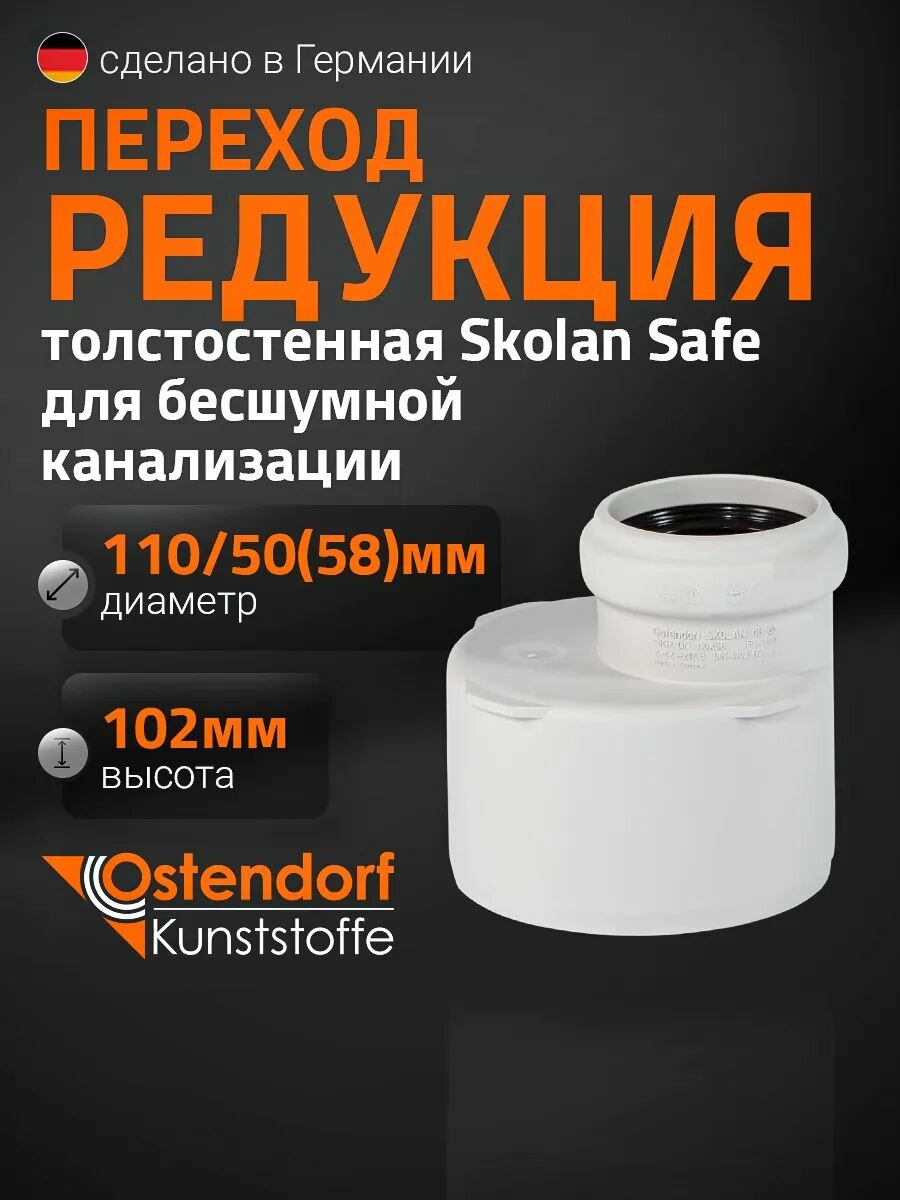 Редукция для бесшумной канализации SKR 110/50, 1шт