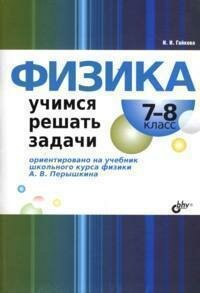 Физика. Учимся решать задачи : 7-8-й класс : ориентировано на учебник школьного курса физики А. В. Перышкина