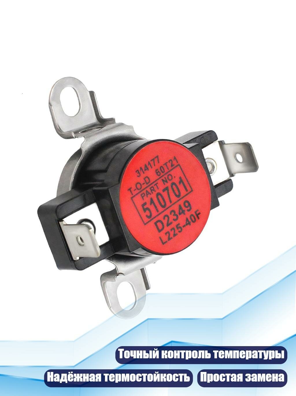 Термостат для сушилки D510701