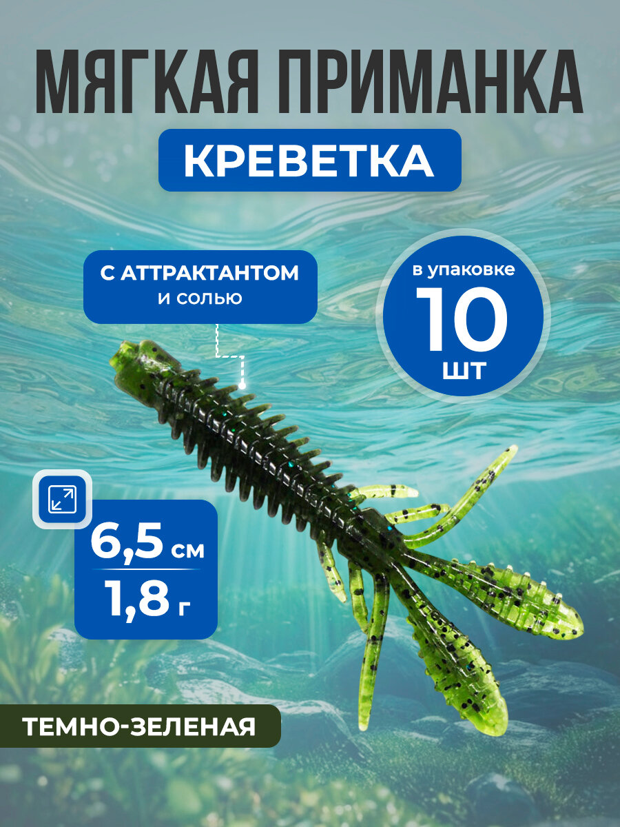 Рыболовная ароматизированная, соленая, плавающая мягкая приманка, имитация креветки для оснастки NED Rig Shrimp, 6,5см/1,8 г, 10 шт, темно-зеленая